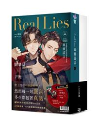 Real Lies 真實謊言（上＋下）【首刷套書】- TAAZE 讀冊生活