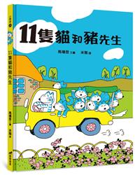 11隻貓和豬先生（2版精裝）- TAAZE 讀冊生活