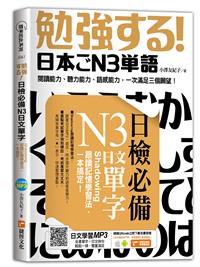 日檢必備N3日文單字：Shadowing跟讀記憶學習法，一本搞定！- TAAZE 讀冊生活