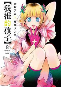 【我推的孩子】（8）- TAAZE 讀冊生活