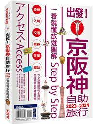 出發！京阪神自助旅行.2023-2024：一看就懂旅遊圖解Step by Step- TAAZE 讀冊生活