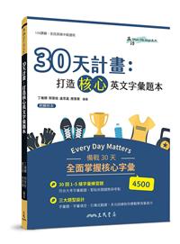 30天計畫：打造核心英文字彙題本- TAAZE 讀冊生活