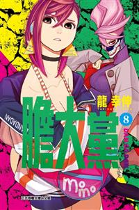 膽大黨（8）- TAAZE 讀冊生活