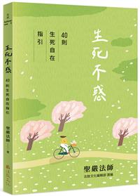 生死不惑：40則生死自在指引- TAAZE 讀冊生活