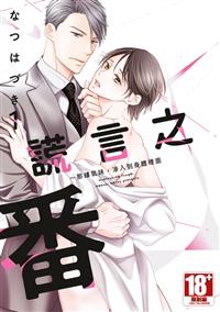 謊言之番～那縷氣味，滲入到身體裡面（1）- TAAZE 讀冊生活