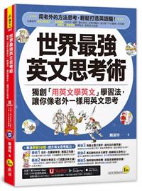 世界最強英文思考術(附1CD+「Youtor App」內含VRP虛擬點讀筆)- TAAZE 讀冊生活