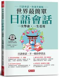 世界最簡單 日語會話︰日語會話，快速升級版(附QR Code線上音檔)- TAAZE 讀冊生活