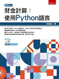 財金計算：使用Python語言- TAAZE 讀冊生活