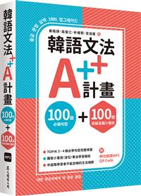 韓語文法A++計畫：100個必備句型+100個突破盲腸小蜜技（MP3免費下載 + QR Code線上聽）【首刷限量贈課程抵用金 1000元】- TAAZE 讀冊生活