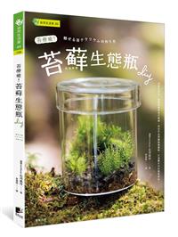 苔療癒！苔蘚生態瓶DIY- TAAZE 讀冊生活