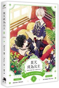 某天成為公主（II）（漫畫）- TAAZE 讀冊生活