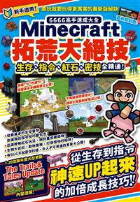 6666高手速成大全-Minecraft拓荒大絕技：生存、指令、紅石、密技全精通！- TAAZE 讀冊生活