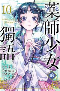 藥師少女的獨語（10）- TAAZE 讀冊生活