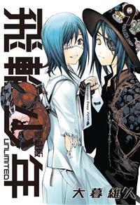 飛輪少年 UNLIMITED 愛藏版（9）- TAAZE 讀冊生活