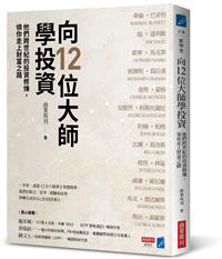 向12位大師學投資：他們跨世紀的投資修煉，領你走上財富之路- TAAZE 讀冊生活