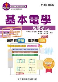 基本電學攻略本（上）-113年版- TAAZE 讀冊生活
