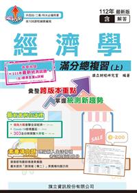 經濟學滿分總複習（上）（教用版）-112年版- TAAZE 讀冊生活