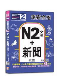絕對合格「N2文法+新聞」：引爆時事，30天內讓新聞助你攻克N2文法（25K+QR碼線上音檔）- TAAZE 讀冊生活