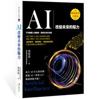 AI：改變未來的驅力- TAAZE 讀冊生活