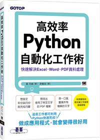 高效率Python自動化工作術｜快速解決Excel、Word、PDF資料處理- TAAZE 讀冊生活