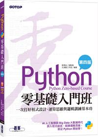 Python零基礎入門班(第四版)：一次打好程式設計、運算思維與邏輯訓練基本功(加贈「ChatGPT學Python入門」影音)- TAAZE 讀冊生活