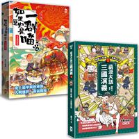 如果歷史是一群喵（12）+萌漫大話三國演義（1）【二冊套書】- TAAZE 讀冊生活
