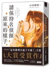 請保持名偵探原來的樣子 【「這本推理小說了不起！」大賞No.1，獨家收錄繁中版序】 （新書、二手書、電子書） - 讀冊生活