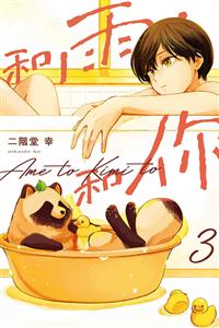 和雨．和你（3）- TAAZE 讀冊生活