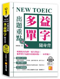 NEW TOEIC 出題重點：多益單字隨身背 (全書單字／例句全收錄，隨掃即聽 Qr Code）- TAAZE 讀冊生活