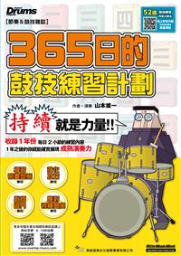 365日的鼓技練習計劃（線上影音版）- TAAZE 讀冊生活