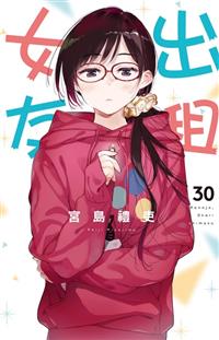 出租女友（30）- TAAZE 讀冊生活