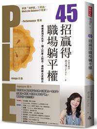 45招贏得職場躺平權：專業表現不失手，個人形象人設佳，適時曝光求關注- TAAZE 讀冊生活