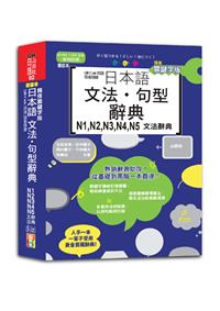 QR Code朗讀 隨看隨聽 精裝本 精修關鍵字版 日本語文法‧句型辭典 N1，N2，N3，N4，N5文法辭典（25K+QR Code線上音檔）軟精裝- TAAZE 讀冊生活