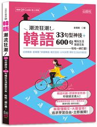 韓語潮流狂潮！33句型神技＋600句暢玩生活旅遊交友，哈哈一網打盡！（25K+QR碼線上音檔）- TAAZE 讀冊生活