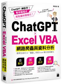 ChatGPT Excel VBA 網路爬蟲與資料分析：使用生成式 AI 「重啟」你的 Excel 辦公室自動化- TAAZE 讀冊生活
