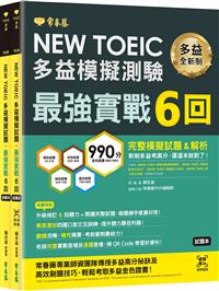 NEW TOEIC多益模擬試題 最強實戰6回-試題本+詳解本- TAAZE 讀冊生活