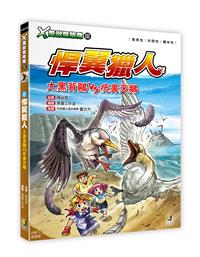 X萬獸探險隊Ⅲ（8）：悍翼獵人 大黑背鷗VS疣鼻天鵝- TAAZE 讀冊生活