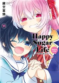 Happy Sugar Life～幸福甜蜜生活～（11）Extra Life- TAAZE 讀冊生活