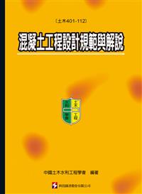混凝土工程設計規範與解說(土木401-112)- TAAZE 讀冊生活