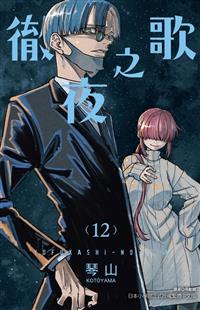 徹夜之歌（12）（首刷限定版）- TAAZE 讀冊生活