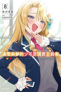 滿懷美夢的少年是現實主義者（8）- TAAZE 讀冊生活