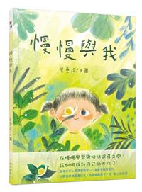 慢慢與我- TAAZE 讀冊生活