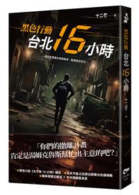 黑色行動：台北16小時- TAAZE 讀冊生活