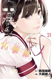 化物語（21）- TAAZE 讀冊生活