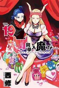 入間同學入魔了！（19）- TAAZE 讀冊生活