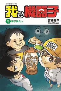 我與機器子（3）- TAAZE 讀冊生活