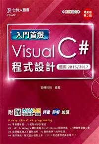 入門首選 Visual C#程式設計-適用2015/201-最新版（第二版）-附MOSME行動學習一點通：評量．詳解- TAAZE 讀冊生活