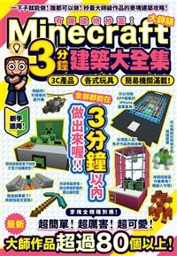 有趣建物秒蓋！大師級Minecraft 3分鐘建築術大全集-3C產品、各式玩具、簡易機關滿載！- TAAZE 讀冊生活