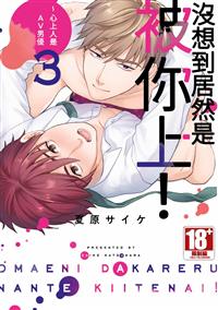 沒想到居然是被你上！～心上人是AV男優（3）- TAAZE 讀冊生活