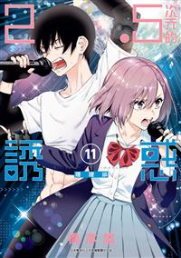 2.5次元的誘惑（11）- TAAZE 讀冊生活